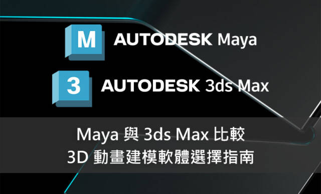 Maya 與 3ds Max 比較：3D 動畫建模軟體選擇指南 - 快克利數位3C資訊解決方案