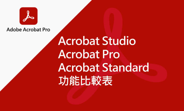 Acrobat Studio、Acrobat Pro 與 Acrobat Standard 功能比較表 - 快克利數位3C資訊解決方案